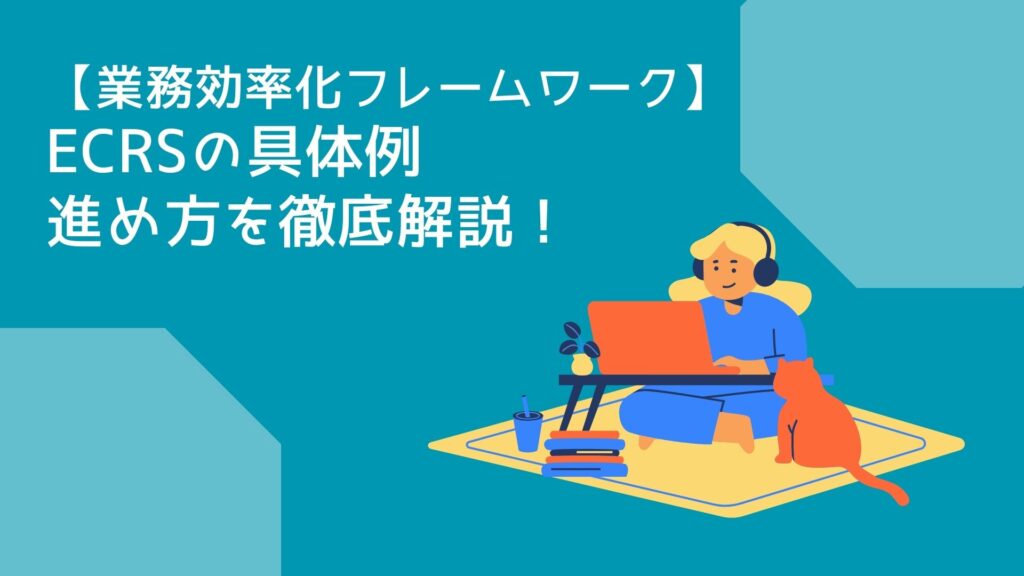 【フレームワーク】ECRSの具体例と進め方を徹底解説！ - 効率化大全