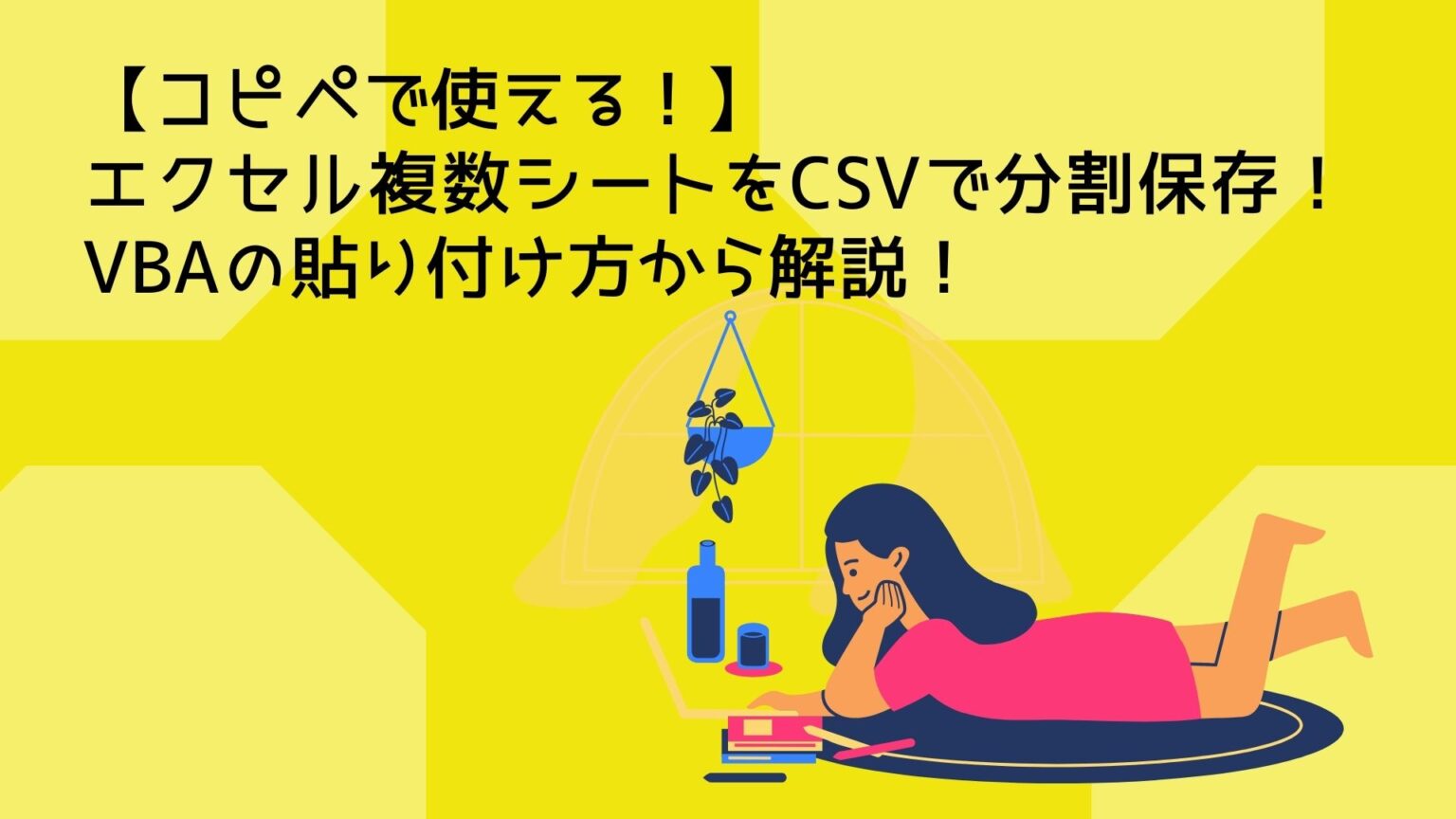 【コピペOK】エクセル複数シートをCSVで分割保存！VBAの貼り付け方から解説！ | 効率化大全