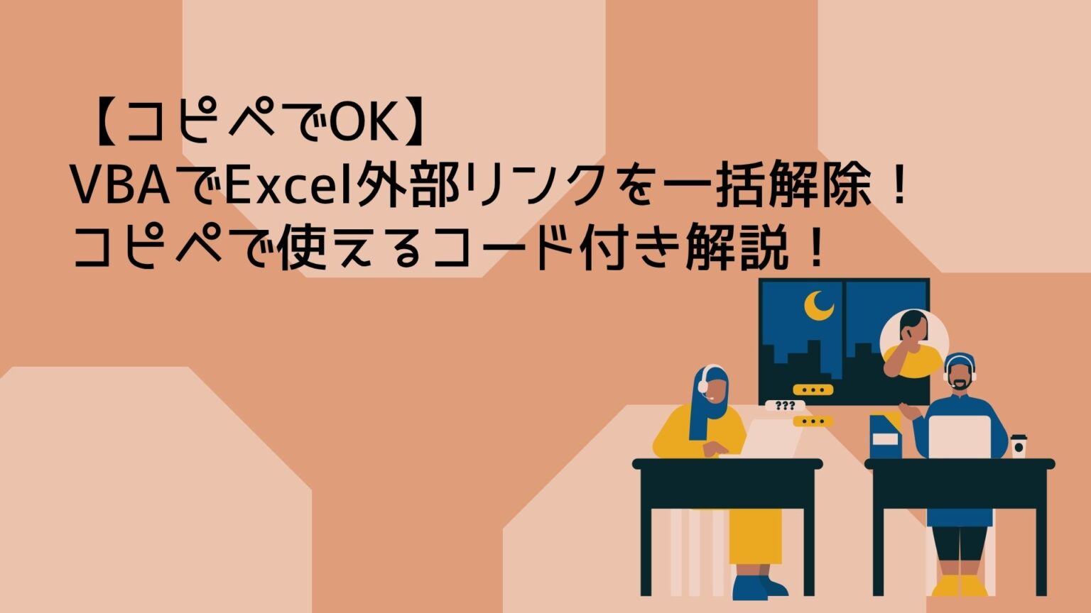 【コピペでOK】Excel VBAでExcel外部リンクを一括解除！コピペで使えるコード付き解説！ | 効率化大全